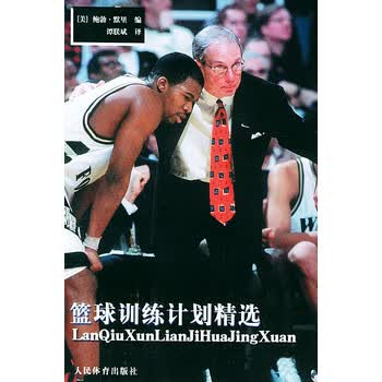 篮球训练计划精选【正版图书】