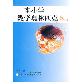 日本小学数学奥林匹克