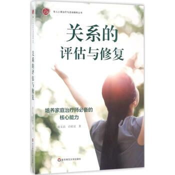 关系的评估与修复