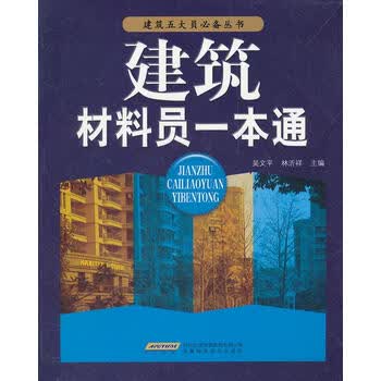 建筑材料员一本通