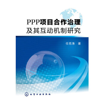PPP项目合作治理及其互动机制研究