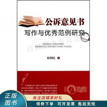 公诉意见书写作与优秀范例研究