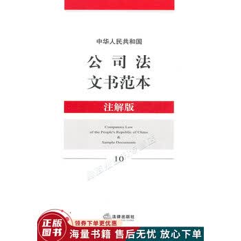 中华人民共和国公司法文书范本注解版