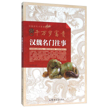 千万岁富贵 汉魏名门往事【正版图书】
