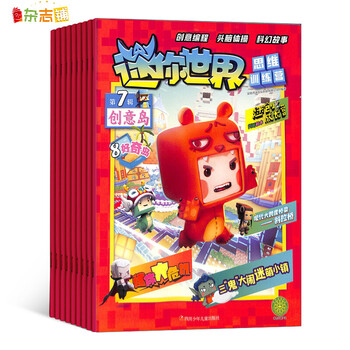迷你世界思维训练营杂志 2022年7月起订 1年共12期 杂志铺 全年订阅 每月快递 6-12岁小学生青少年学生创意编程头脑体操科幻故事 益智又好玩的创意编程及思维挑战期刊杂志书籍