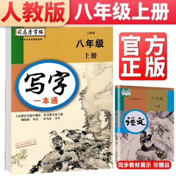 司马彦字帖 写字一本通八年级上册 八年级字帖上册 初中生楷书钢笔铅笔硬笔书法规范字体