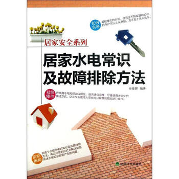 居家水电常识及故障排除方法 尚晓娜 著 经济科学出版社 9787514132731