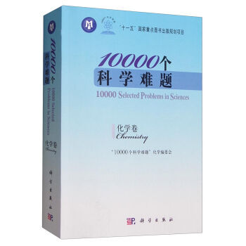 10000个科学难题  化学卷