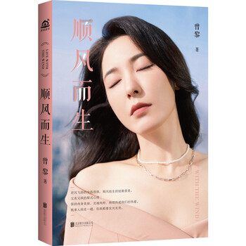 顺风而生（写给在内卷的世界里挣扎，不达满分就感到抱歉的你。） 预售