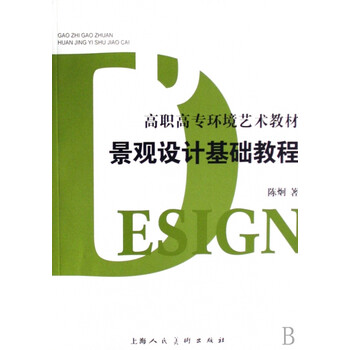 景观设计基础教程(高职高专环境艺术教材)