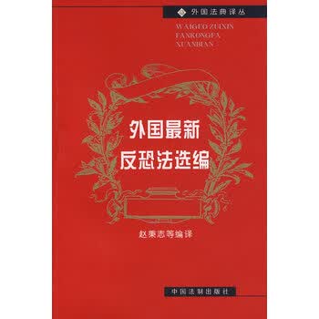 外国新反恐法选编【正版图书】