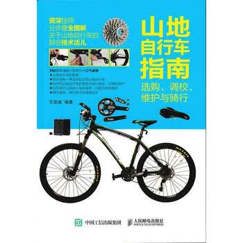 山地自行车指南:选购、调校、维护与骑行 王佳威　编著【正版书】