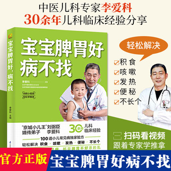 宝宝脾胃好病不找儿童食谱 李爱科调理脾胃脾虚的孩子不长个宝宝食谱调理脾胃宝宝调