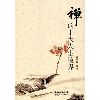 禅的十大人生境界 许苏民 编著【正版书】