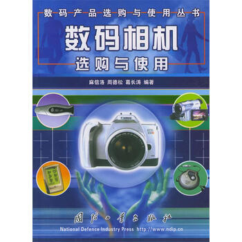 数码相机选购与使用 麻信洛 等编著【正版书】