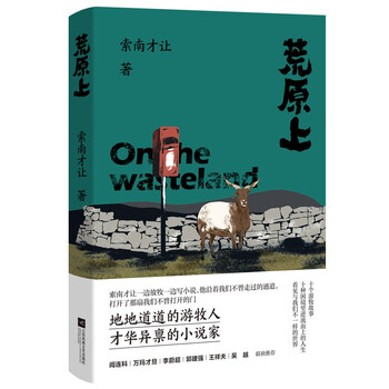 荒原上 中短篇小说集 索南才让著
