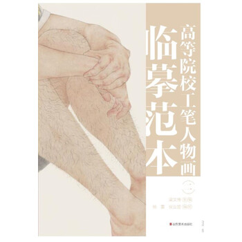 高等院校工笔人物画临摹范本  二