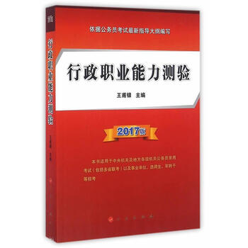 行政职业能力测验：2017版王甫银人民出版社9787010165967 考试书籍