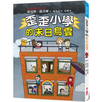 预售 刘易斯．萨奇尔 歪歪小学的末日乌云 小鲁文化