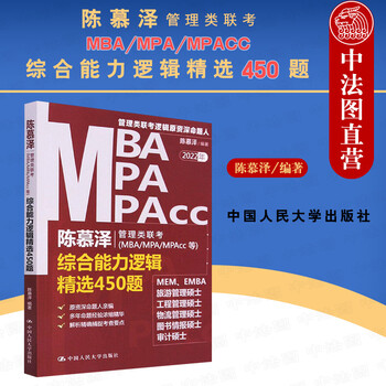 正版 陈幕泽2022MBA MPA MPAcc管理类联考 综合能力逻辑精选450题 陈慕泽450题