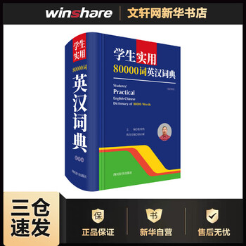 学生实用80000词英汉词典 缩印本