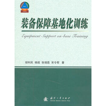 装备保障基地化训练 胡利民　著【正版书】
