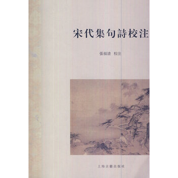 宋代集句诗校注