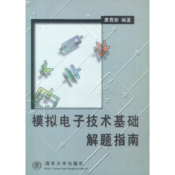 模拟电子技术基础解题指南 唐竞新