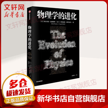 物理学的进化 我的世界观作者爱因斯坦讲堂