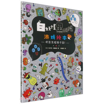 欢迎光临镜子国/白妖怪黑妖怪游戏绘本
