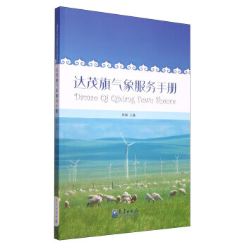 达茂旗气象服务手册