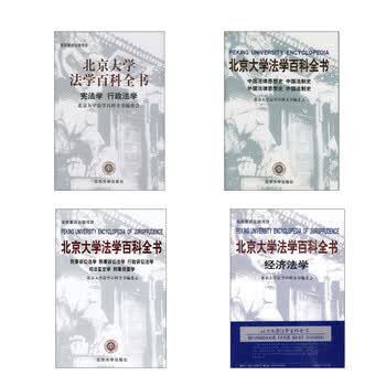 北京大学法学百科全书（套装4册）