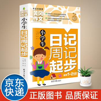 【特价专区】小学生日记周记起步老师黄冈作文书大全小学同步作文辅导书精选黄冈作文大全适用一二年级名师语