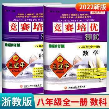 孟建平竞赛培优测试八年级数学科学浙教版全一册初中生初二同步练习册上册下册真题模拟检测试卷题 数学+科学浙教版
