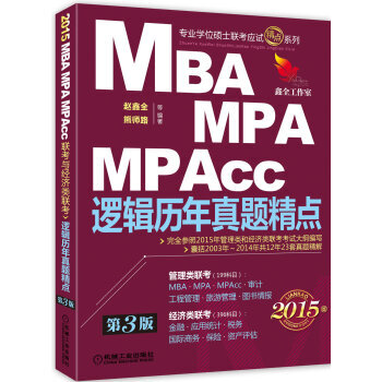 2015MBA\MPA\MPAcc逻辑历年真题精点