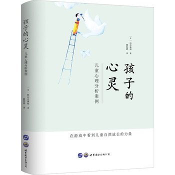 孩子的心灵：儿童心理分析案例