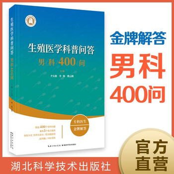 生殖医学科普问答：男科400问