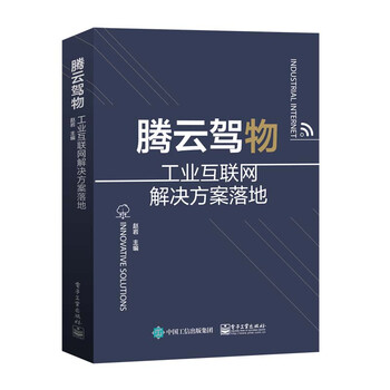 腾云驾物：工业互联网解决方案落地 赵岩