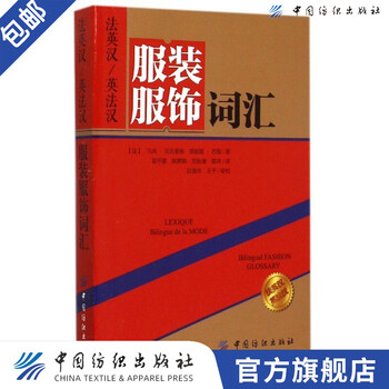 【官方旗舰店】法英汉 英法汉服装服饰词汇 服装英语词典服装外冒跟单英语词典 服装服饰工具书 英汉服装服饰