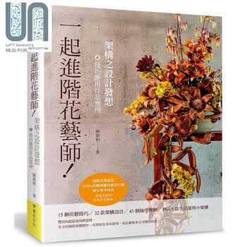一起进阶花艺师 架构之设计发想 技巧应用作品实例 港台原版 陈淑娟 喷泉文化馆