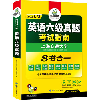 英语六级真题 2021.12 图书