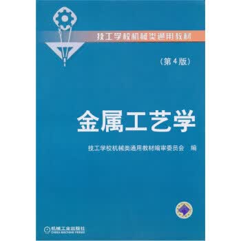 金属工艺学(第4版)