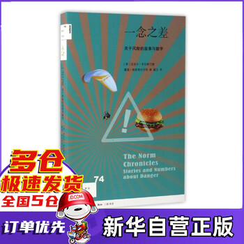 一念之差(关于风险的故事与数字)/新知文库