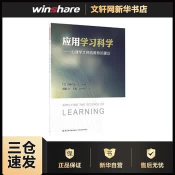 应用学习科学——心理学大师给教师的建议 理查德·E.梅耶 著 学习、教学和评估三个领域的经典读本