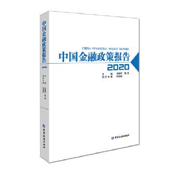 [正版图书] 中国金融政策报告 吴晓灵等 中国金融出版社 0001