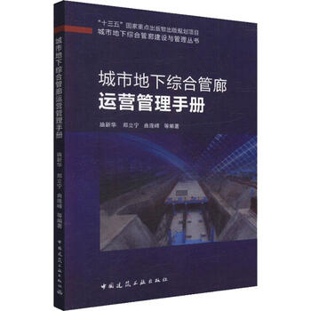 城市地下综合管廊运营管理手册 油新华 等 中国建筑工业出版社
