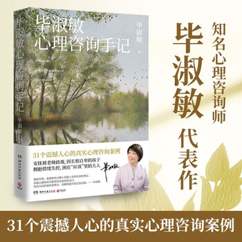 正版 毕淑敏心理咨询手记 9787572601125