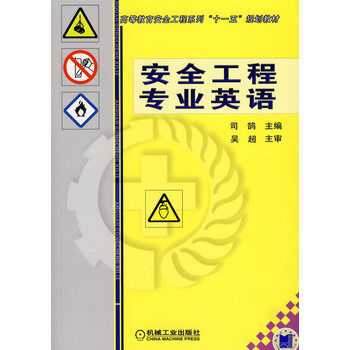 安全工程专业英语