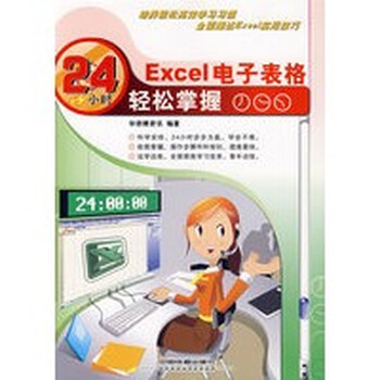 Excel电子表格24小时轻松掌握