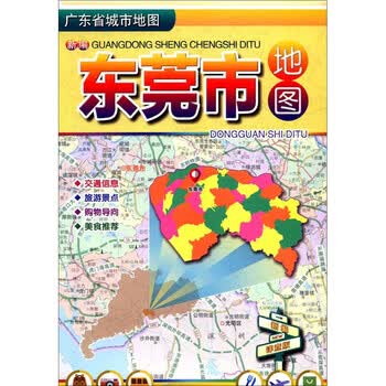 广东省东莞市地图 约1.1米*0.8米